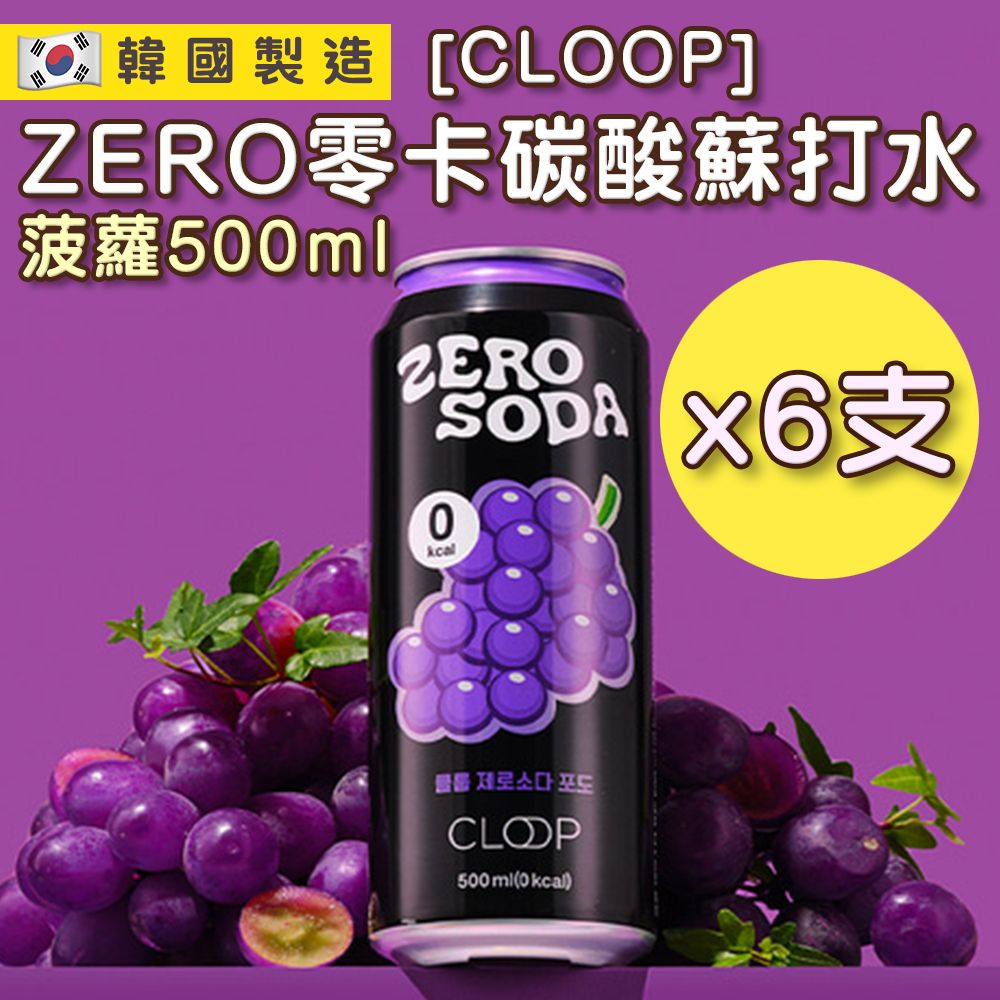 韓國熱賣 | [CLOOP] ZERO 碳酸蘇打水 葡萄 500ml (6支) | HKTVmall 香港最大網購平台