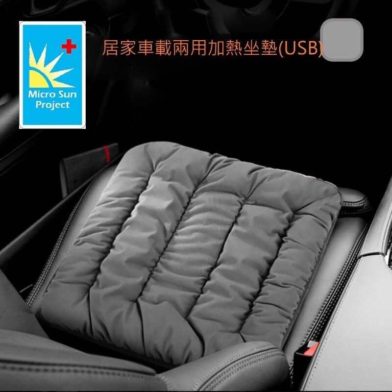 Micro Sun | Micro Sun - 居家車載兩用加熱坐墊(USB) (Grey) | HKTVmall 香港最大網購平台