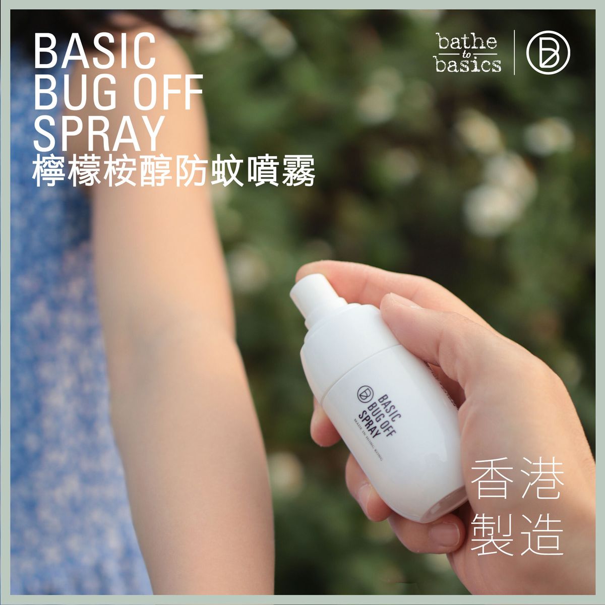 bathe to basics | 天然檸檬桉醇防蚊噴霧 Basic Bug Off Spray 50ml【香港製造】 | HKTVmall 香港最大網購平台