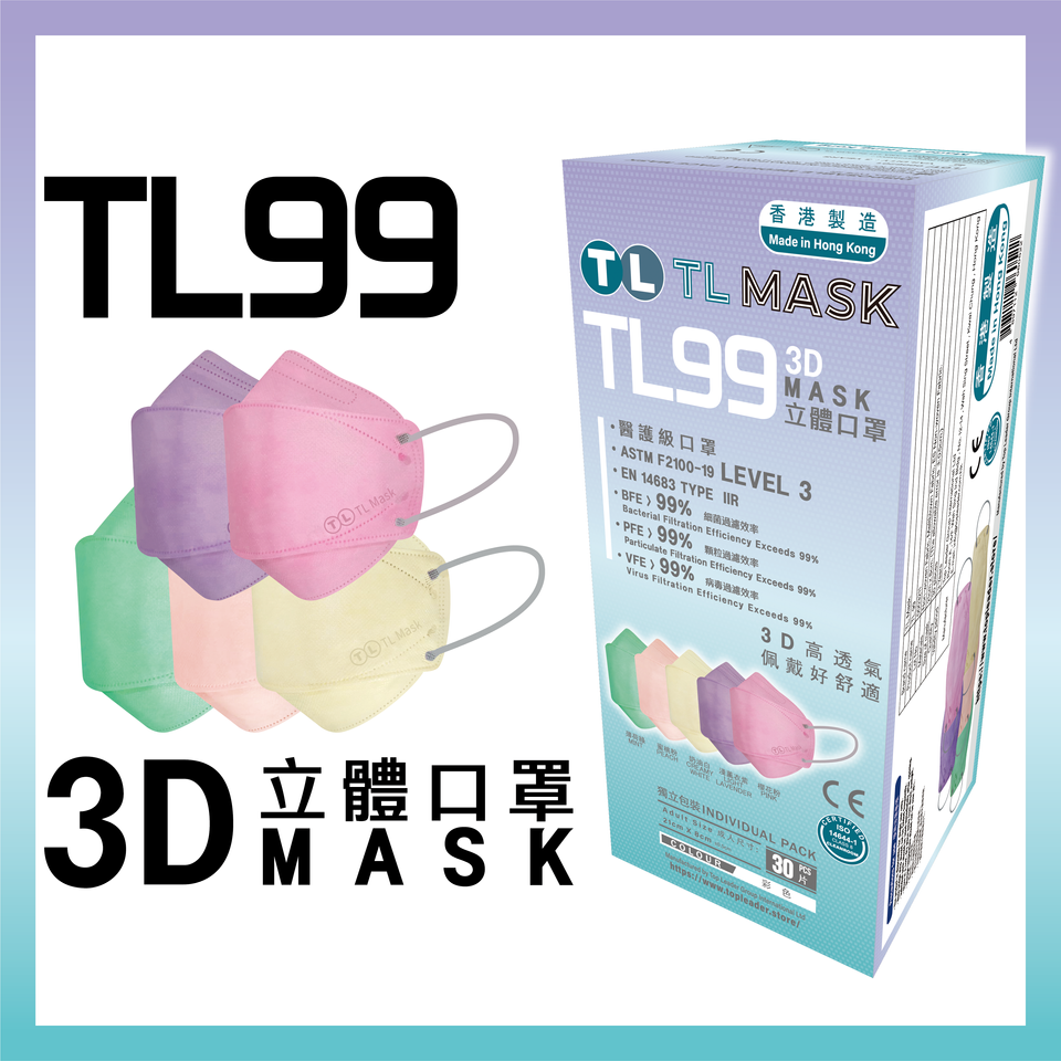 康寶牌 | 康寶牌 - TL Mask 3D立體口罩 TL99 淺嫩彩色1盒（30片獨立包裝） | HKTVmall 香港最大網購平台