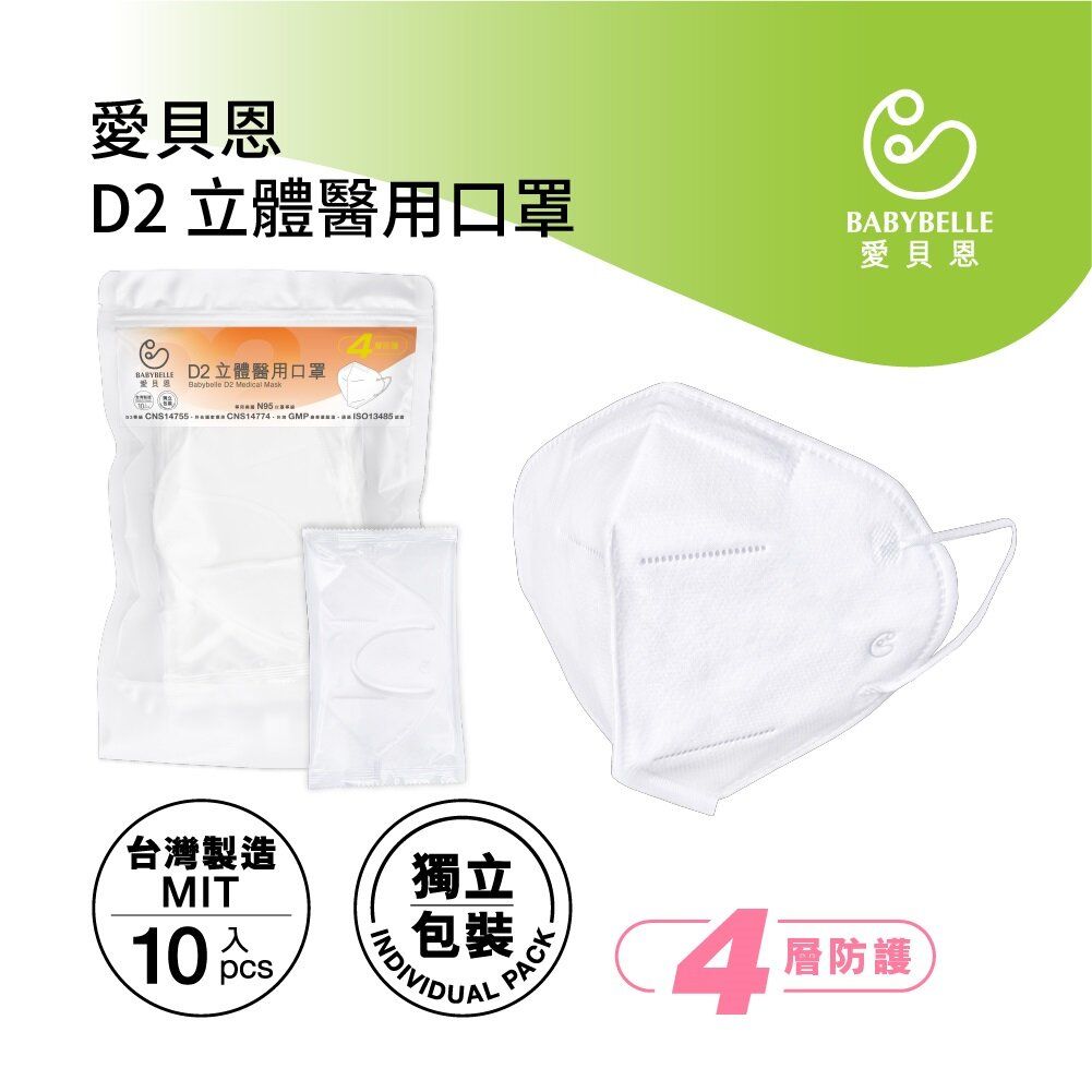 BABYBELLE | D2 Grade 4 Ply Medical 3D Mask (Adult, INDIVIDUAL PACK ...