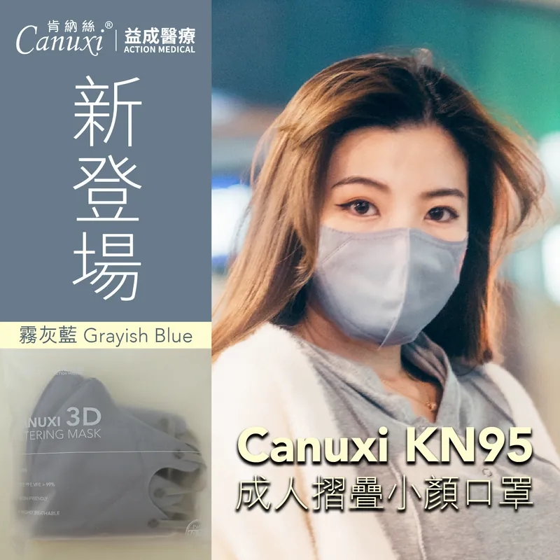 肯納絲 | Canuxi KN95 成人摺疊小顏口罩 (10片/包) - 霧灰藍 | HKTVmall 香港最大網購平台