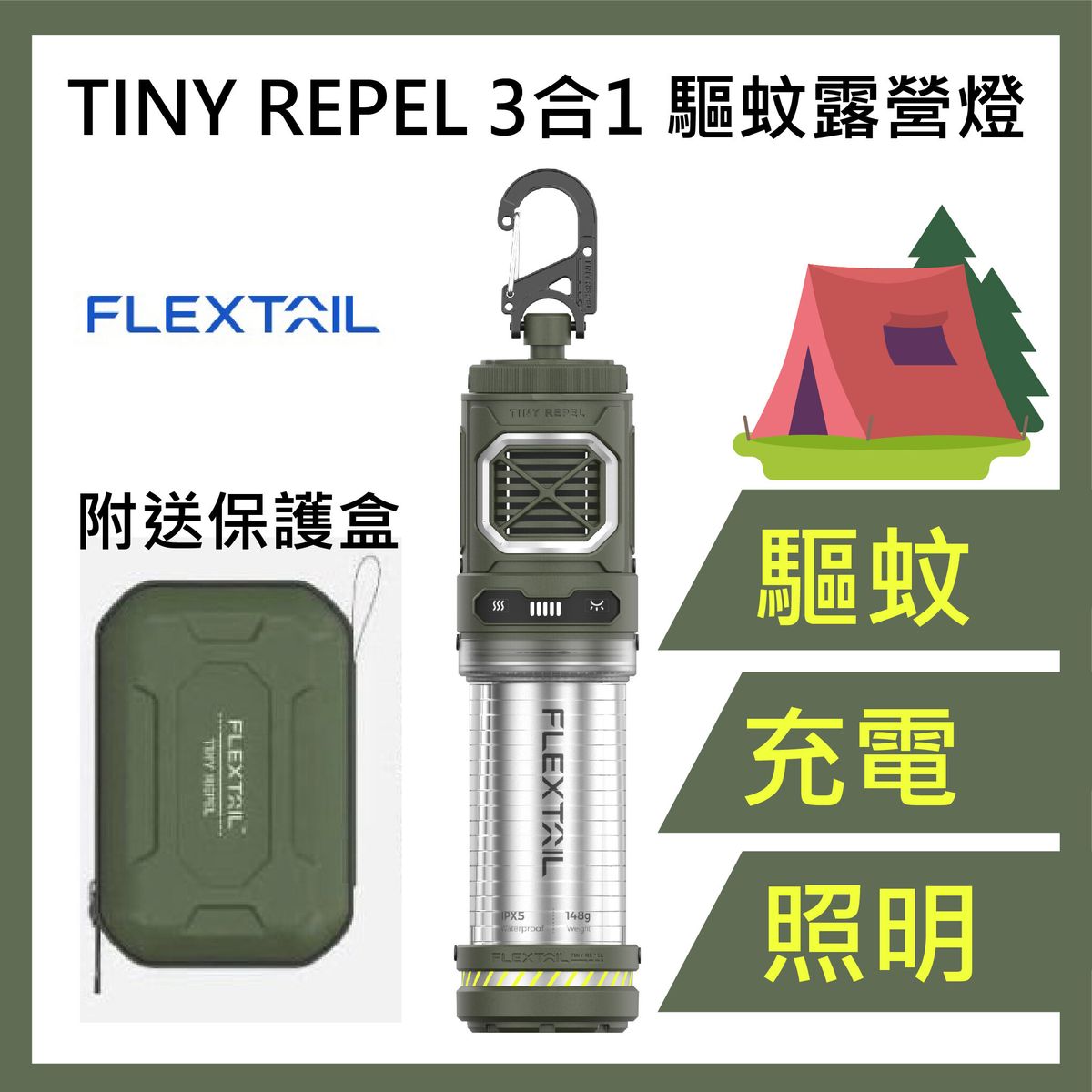 FLEXTAILGEAR | FLEXTAIL TINY REPEL- 3合1驅蚊露營燈 可充電/照明– 附送30片驅蚊片 (香港行貨) | HKTVmall 香港最大網購平台
