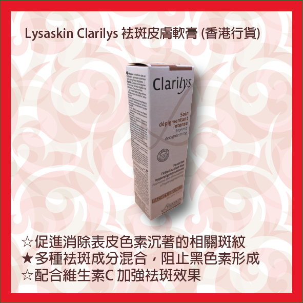 LYSASKIN | Clarilys 袪斑皮膚軟膏 40ml (使用期限: 2027年3月31日) | HKTVmall 香港最大網購平台