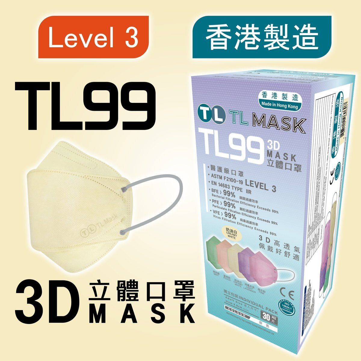 康寶牌 | TL Mask《香港製造》成人TL99 奶油白色立體口罩 30片 ASTM LEVEL 3 BFE /PFE /VFE99 #香港 ...