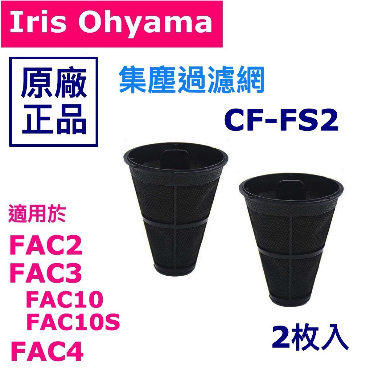IRIS OHYAMA | Ⓗ配件 · 原廠 (集塵杯 2) CF-FS2 集塵過濾網 適用於 Iris FAC2 / FAC3 / FAC4 Iris Ohyama Iris FAC10SX ...