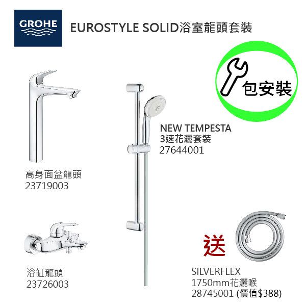Grohe | GROHE組合連基本安裝: EuroStyle Solid高身面盆龍頭/EuroStyle Solid浴缸龍頭/3速花灑/花灑 ...
