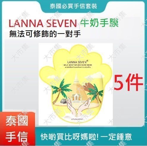 LANNA SEVEN | 【五件裝】泰國LANNA Seven 蘭納 - 滋潤保濕嫩白手膜一對 (平行進口) | HKTVmall 香港最大網購平台