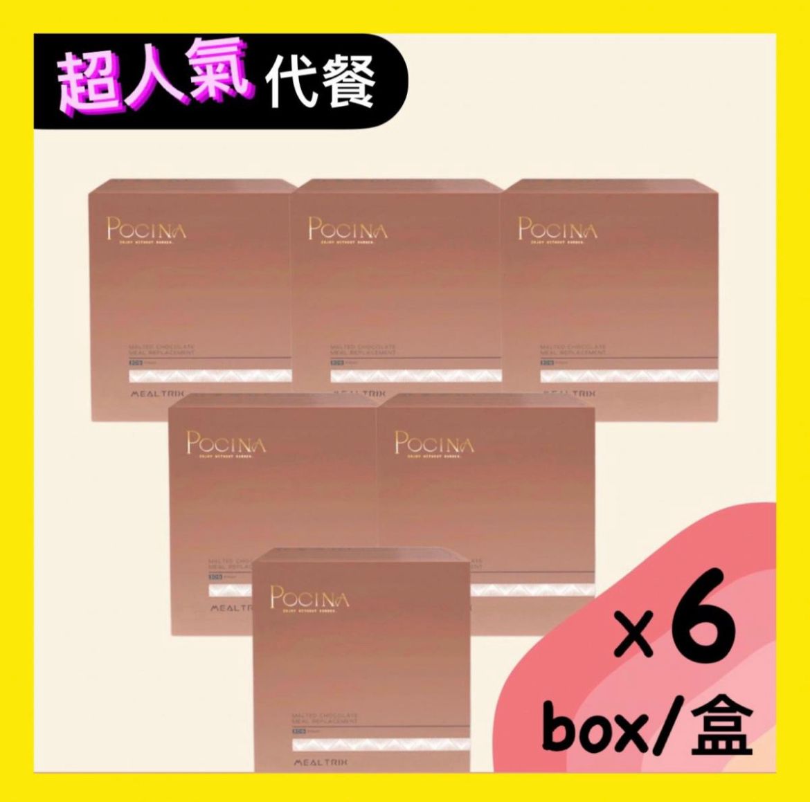 Super NOVA | 【6盒】POCINA Mealtrix 麥芽可可味代餐 30g x 14pack | HKTVmall 香港最大網購平台