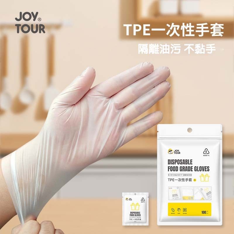 JOY TOUR | 一次性TPE手套（100隻-獨立包裝)|即棄手套 | HKTVmall 香港最大網購平台