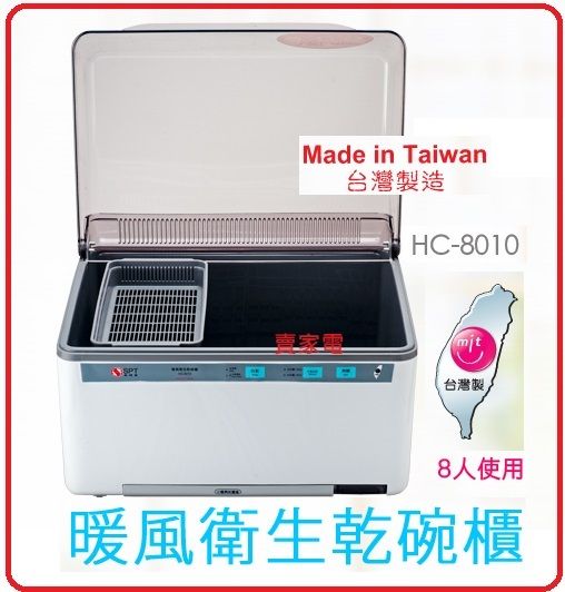 尚朋堂 | 送你兩對抗菌筷子 台灣製造 暖風式烘乾 臭氧殺菌消毒 8人用 暖風衞生 乾碗櫃 HC-8010 尚朋堂 香港行貨 HC8010 | HKTVmall 香港最大網購平台