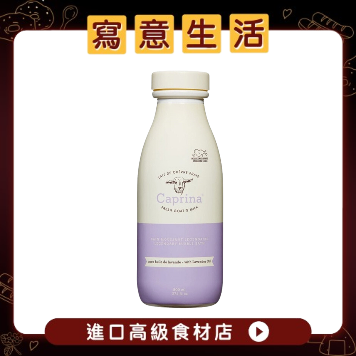 Caprina | 【肯拿士】鮮山羊奶泡泡沐浴露 薰衣草 (800毫升)#本批次最早到期日2026年4月1日 | HKTVmall 香港最大網購平台