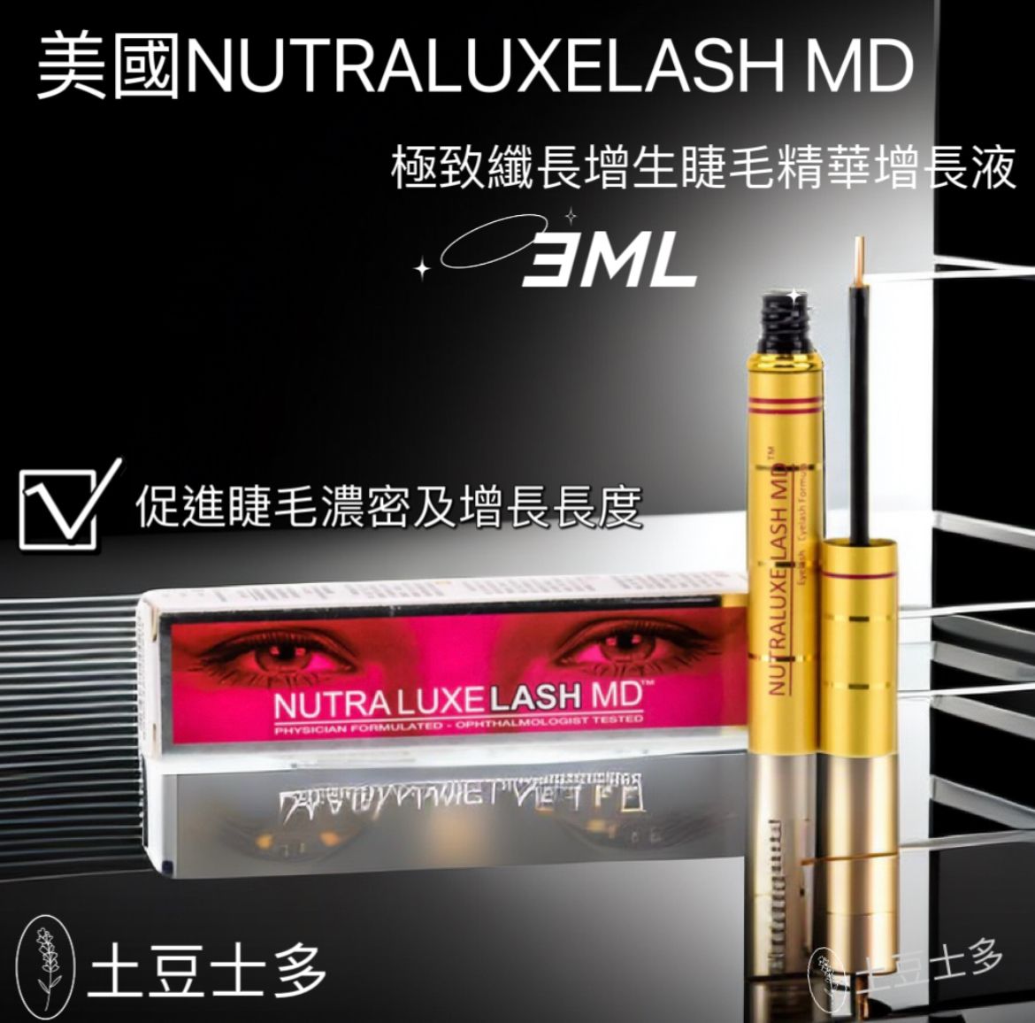 NATRALUXE LASH MD | 美國增生睫毛精華增長液 NUTRALUXELASH MD 3ml (香港行貨) | HKTVmall 香港最大網購平台