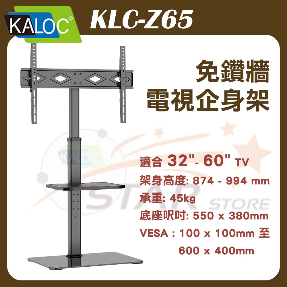 KALOC | KLC-Z65 電視落地架 電視增高架 企身支架 免鑽牆電視掛架 (32-60寸) | HKTVmall 香港最大網購平台