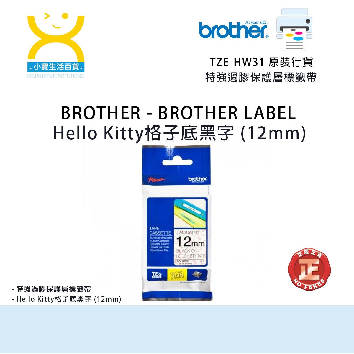 BROTHER | BROTHER LABEL - 特強過膠保護層標籤帶 #TZeHW31 (Hello Kitty格子底黑字 (12mm ...