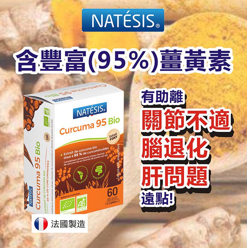 Natesis | 法國Curcuma 95 Bio 有機薑黃素丸 60粒裝(有機天然保健品, 含95%有機薑黃素及有機黑胡椒)最佳日期:31 ...