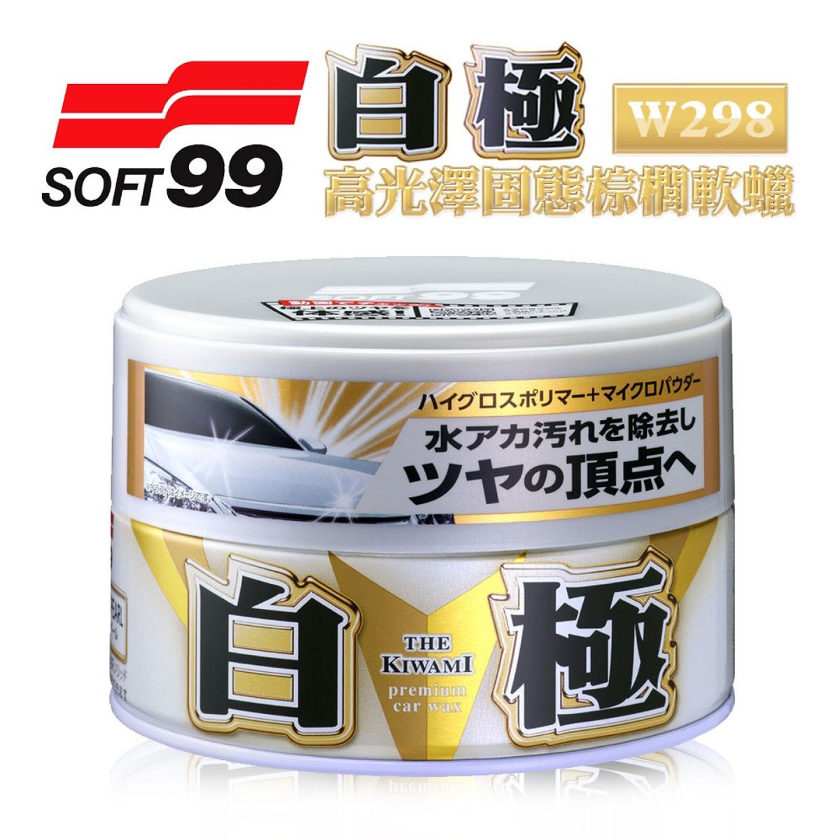 SOFT 99 | 白極致蠟 白色車用 (4975759001911) | HKTVmall 香港最大網購平台