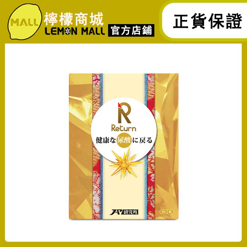 Return 回本 | 尿酸對策配方尿酸用藥 60粒 Return 回本（平行進口） | HKTVmall 香港最大網購平台