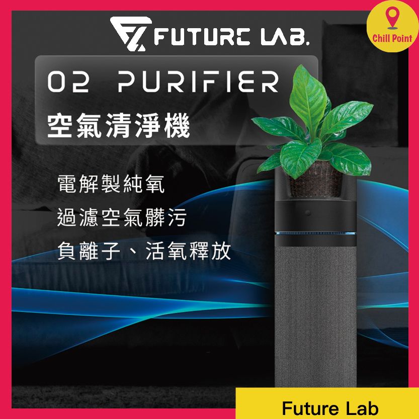 FUTURE LAB | Future Lab O2 Purifier 空氣清淨機 (強化版(54cm/適用15-25坪)水洗式) | HKTVmall 香港最大網購平台
