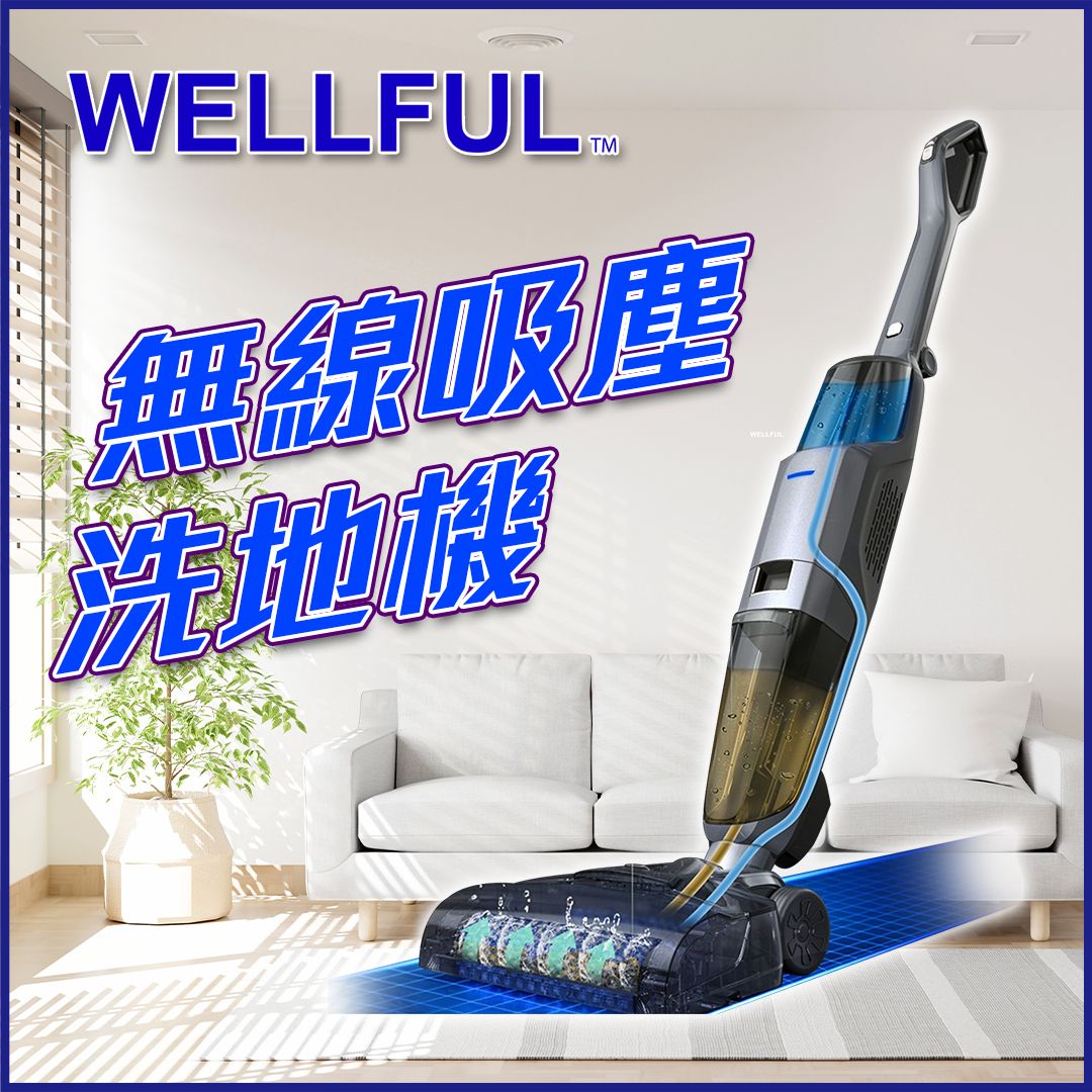 威科 | WELLFUL 無線乾濕兩用吸塵機 | 清洗機 | 洗地機 | 多功能吸塵器 | WV1110 | HKTVmall 香港最大網購平台