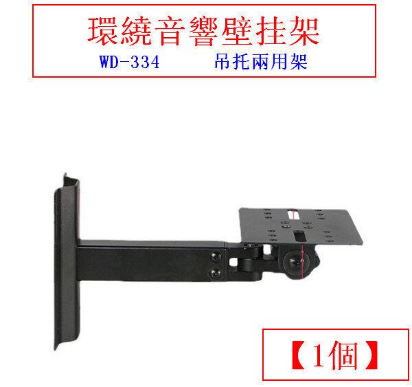 全城熱賣 | 【1個】環繞音響壁挂架-吊托兩用架WD-334 黑色 | HKTVmall 香港最大網購平台