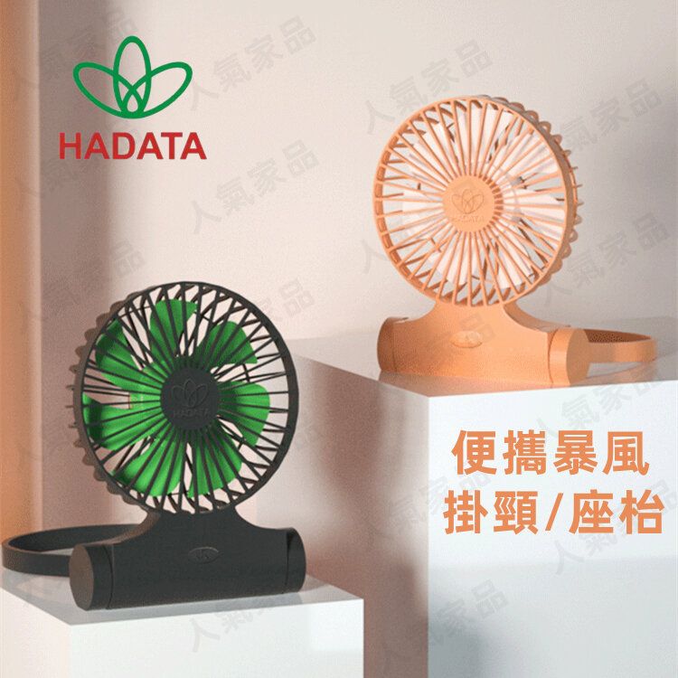 HADATA | 迷你9W強風便攜掛頸風扇 座枱風扇 手持風扇 USB充電 暴風 可調節角度 華德通 | 顏色 : 橙色 | HKTVmall ...
