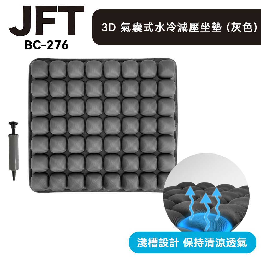 JFT | BC-276 3D 氣囊式水冷減壓坐墊 - 灰【只可充氣】 | 顏色 : 灰色 | HKTVmall 香港最大網購平台