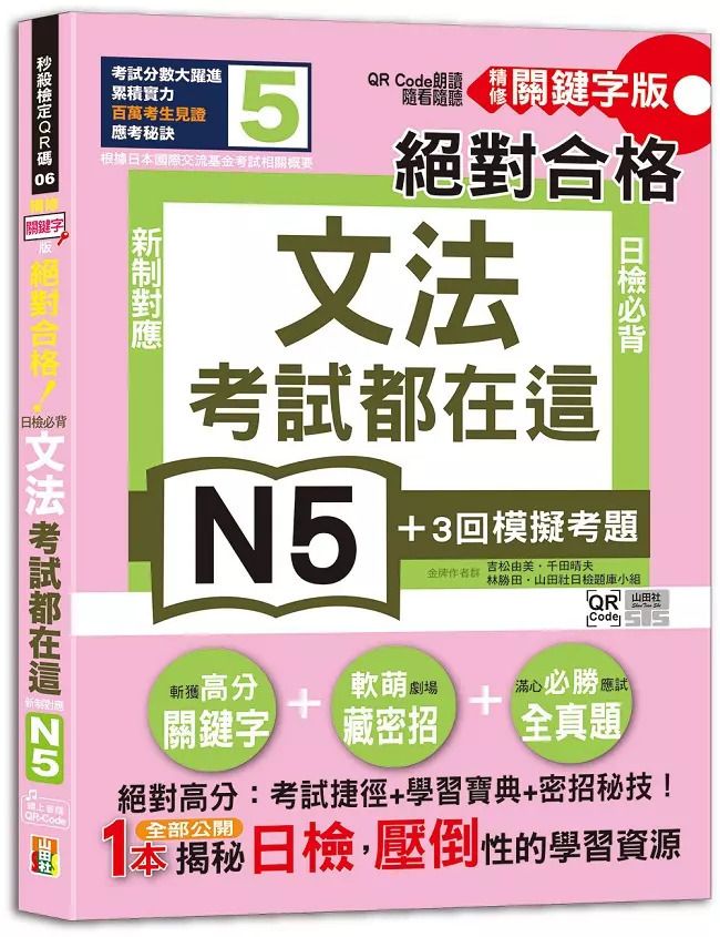 山田社 | 考試都在這！QR Code朗讀隨看隨聽 精修關鍵字版 新制對應 絕對合格！日檢必背文法N5（25K＋QR碼線上音檔） | HKTVmall 香港最大網購平台