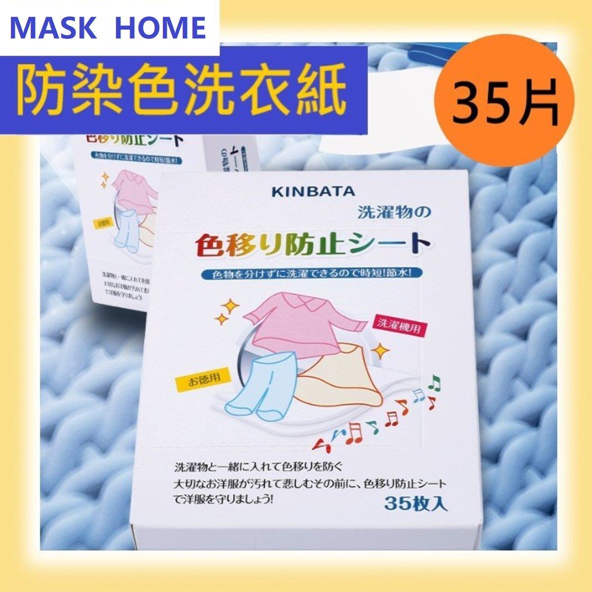 MASK HOME | [35片裝] KINBATA防染色洗衣纸 吸色紙 抗菌抑蟎 減少敏感 平行進口平行入口 | HKTVmall 香港最大網購平台