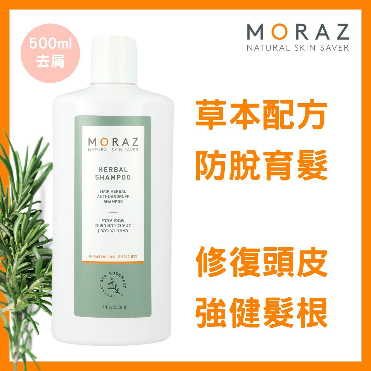 MORAZ | 草本迷迭香去屑洗髮露 低敏清爽配方 500ml | HKTVmall 香港最大網購平台