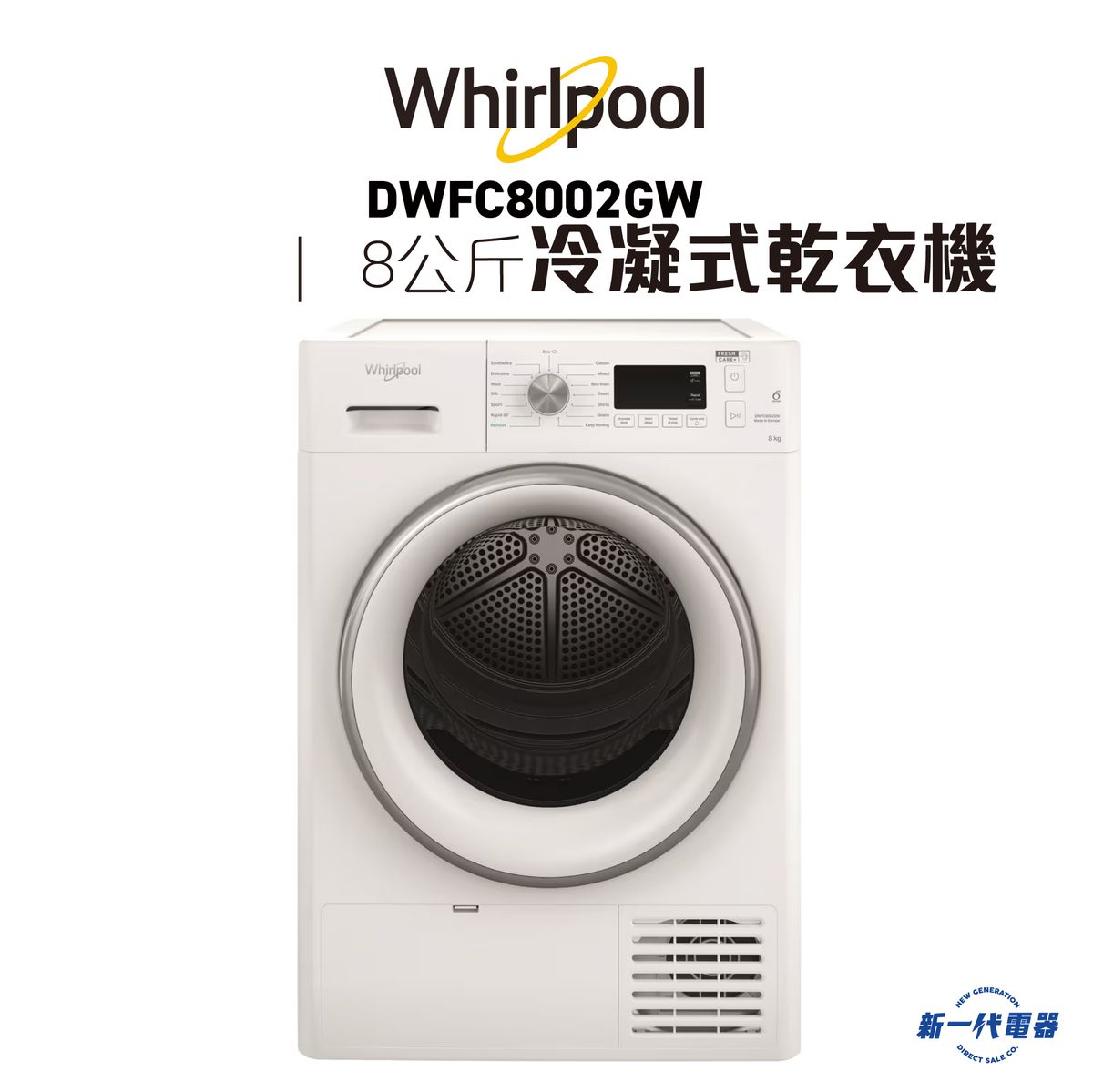 Whirlpool | DWFC8002GW -惠而浦 8Kg 冷凝式乾衣機(DWFC-8002GW) | HKTVmall 香港最大網購平台