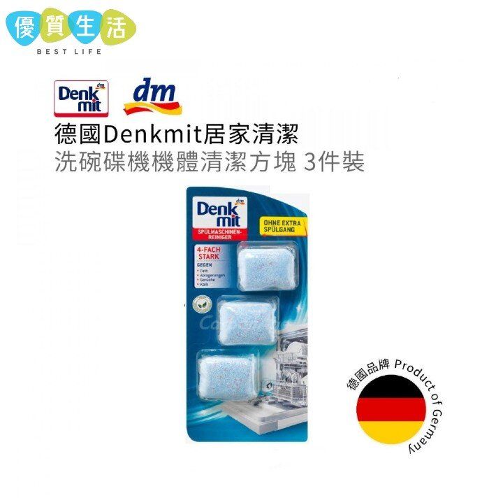 Denkmit | [LL14] 德國製 dm洗碗機機體清潔方塊 清潔劑 洗碗碟機 清洗必備 (3件裝) | HKTVmall 香港最大網購平台