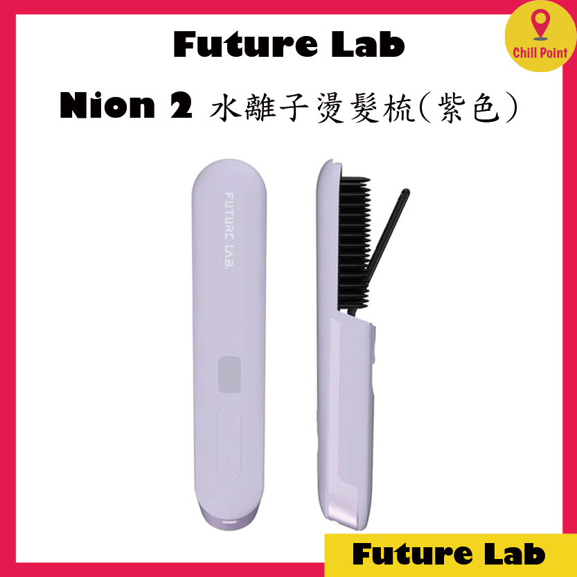 FUTURE LAB | Future Lab Nion 2 負離子燙髮梳 第二代(紫色) | HKTVmall 香港最大網購平台