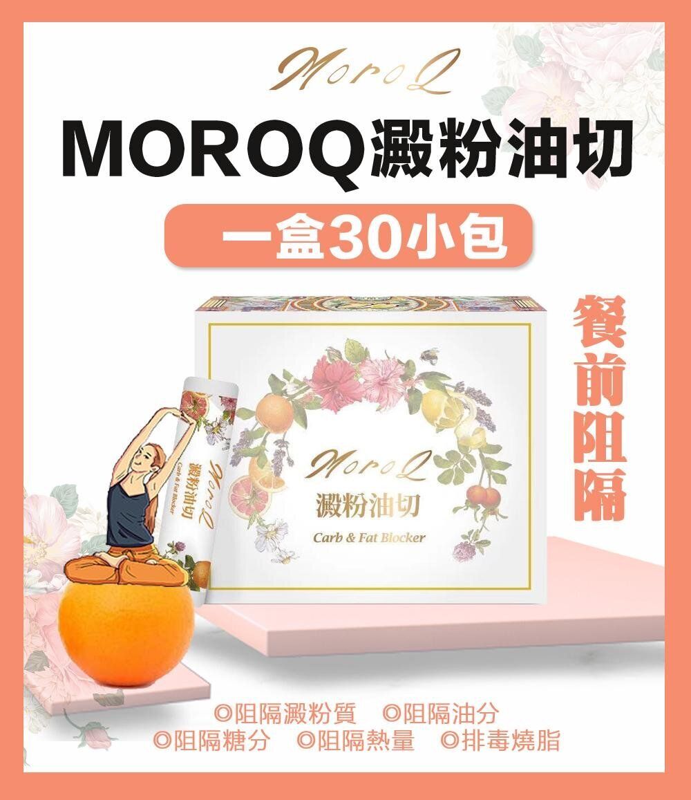 全城熱賣 | MoroQ澱粉油切 (阻澱粉 隔油份 抗糖) 1.6g x 30包【平行進口產品】 | HKTVmall 香港最大網購平台