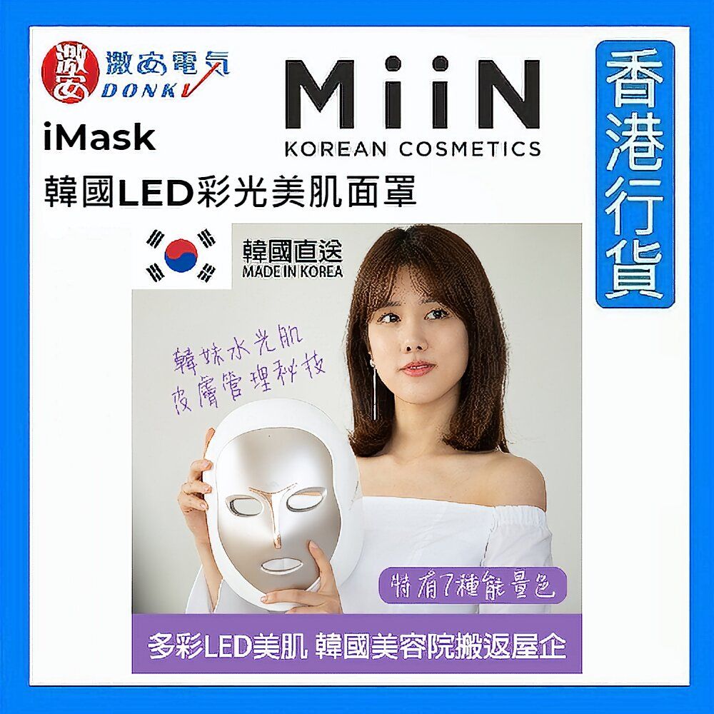 MiiN | MIIN - iMask 韓國LED彩光美肌面罩 家用 養成韓式水光肌 美容儀 面部 韓式皮膚管理 智能Apps管理 韓星的 ...