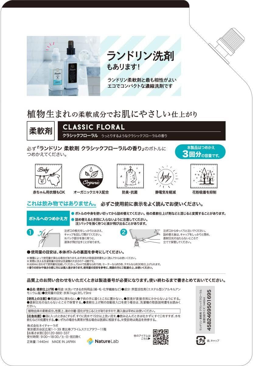 Laundrin | Laundrin' TOKYO - 日本製 Laundrin’ 衣物香氛柔軟精 補充裝 1440ml~經典花香(平行進口) | HKTVmall 香港最大網購平台