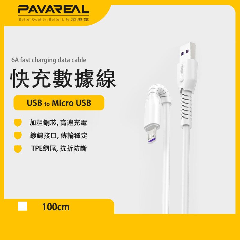 PAVAREAL | 1M 快速充電線 Android 6A 3.0 QC 快充數據線 熱塑TPE 防斷抗折 (Micro USB to USB) | HKTVmall 香港最大網購平台