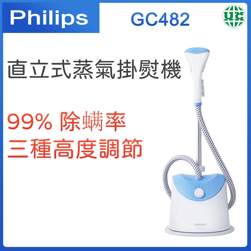 飛利浦 | GC482 直立式蒸氣掛熨機 熨燙機 家用手持/掛式除菌除螨 1600W【平行進口】 | HKTVmall 香港最大網購平台