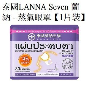 LANNA SEVEN | 泰國LANNA Seven 蘭納 - 蒸氣眼罩【1片裝】平行進口 | HKTVmall 香港最大網購平台
