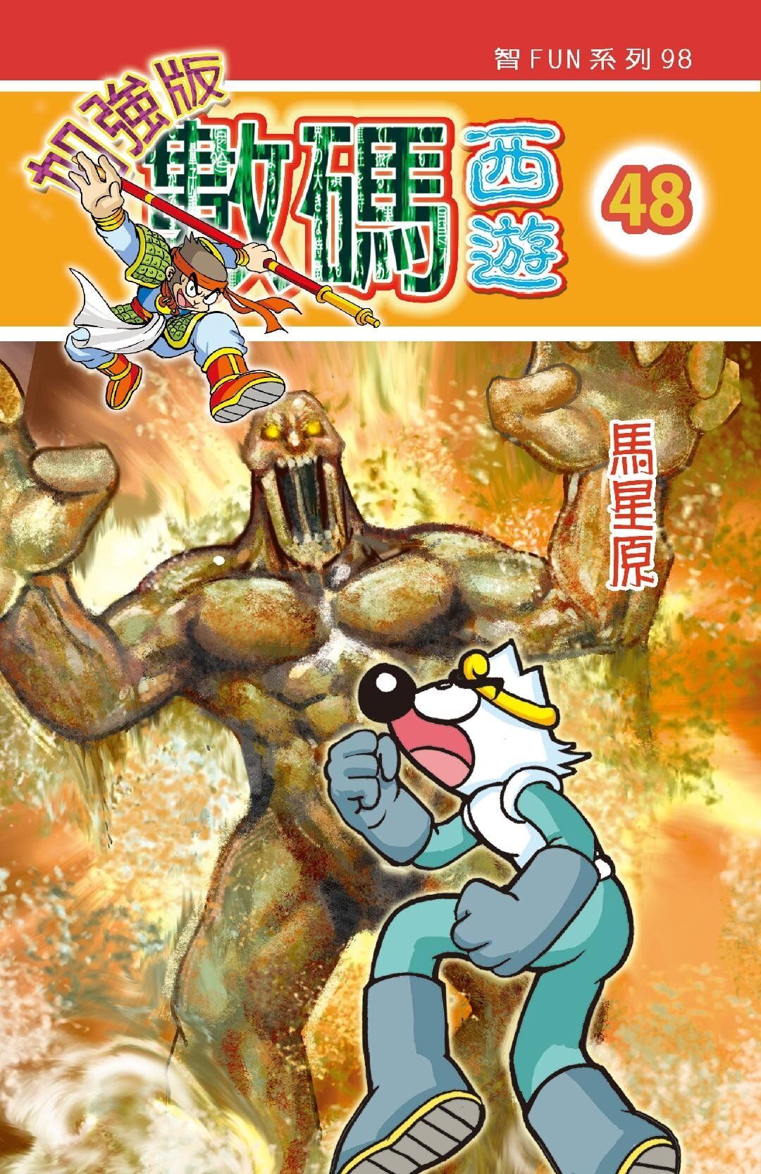 世紀文化出版社 | 加強版數碼西遊48 | HKTVmall 香港最大網購平台