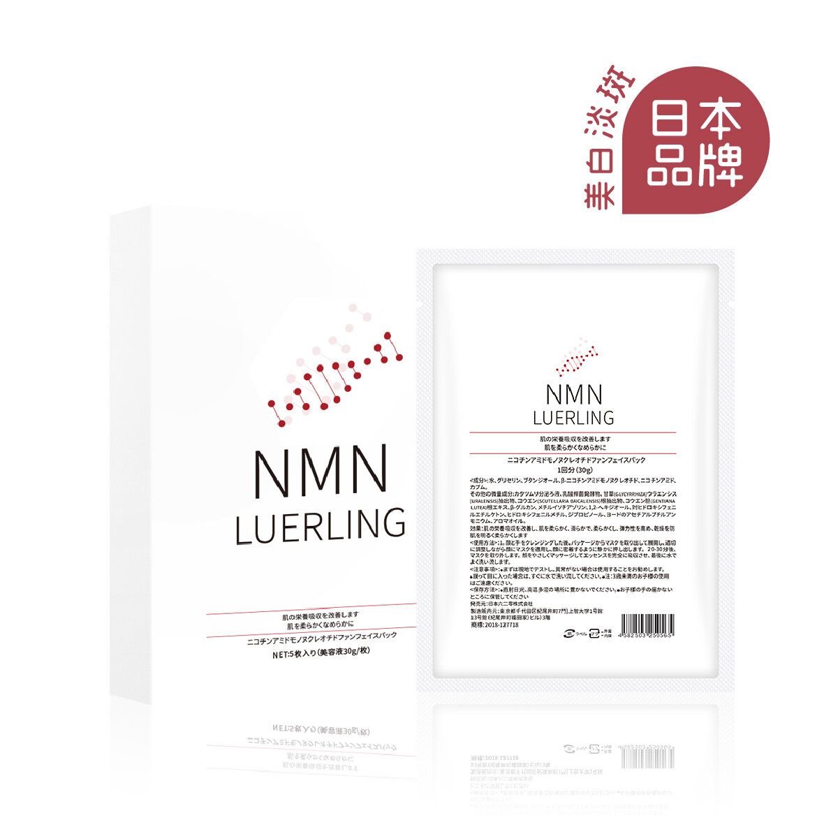 LUERLING | 日本LUERLING NMN美白提亮面膜 (5片/盒) *抗衰老 抗皺 緊緻 亮膚 - [平行進口] | HKTVmall 香港最大網購平台