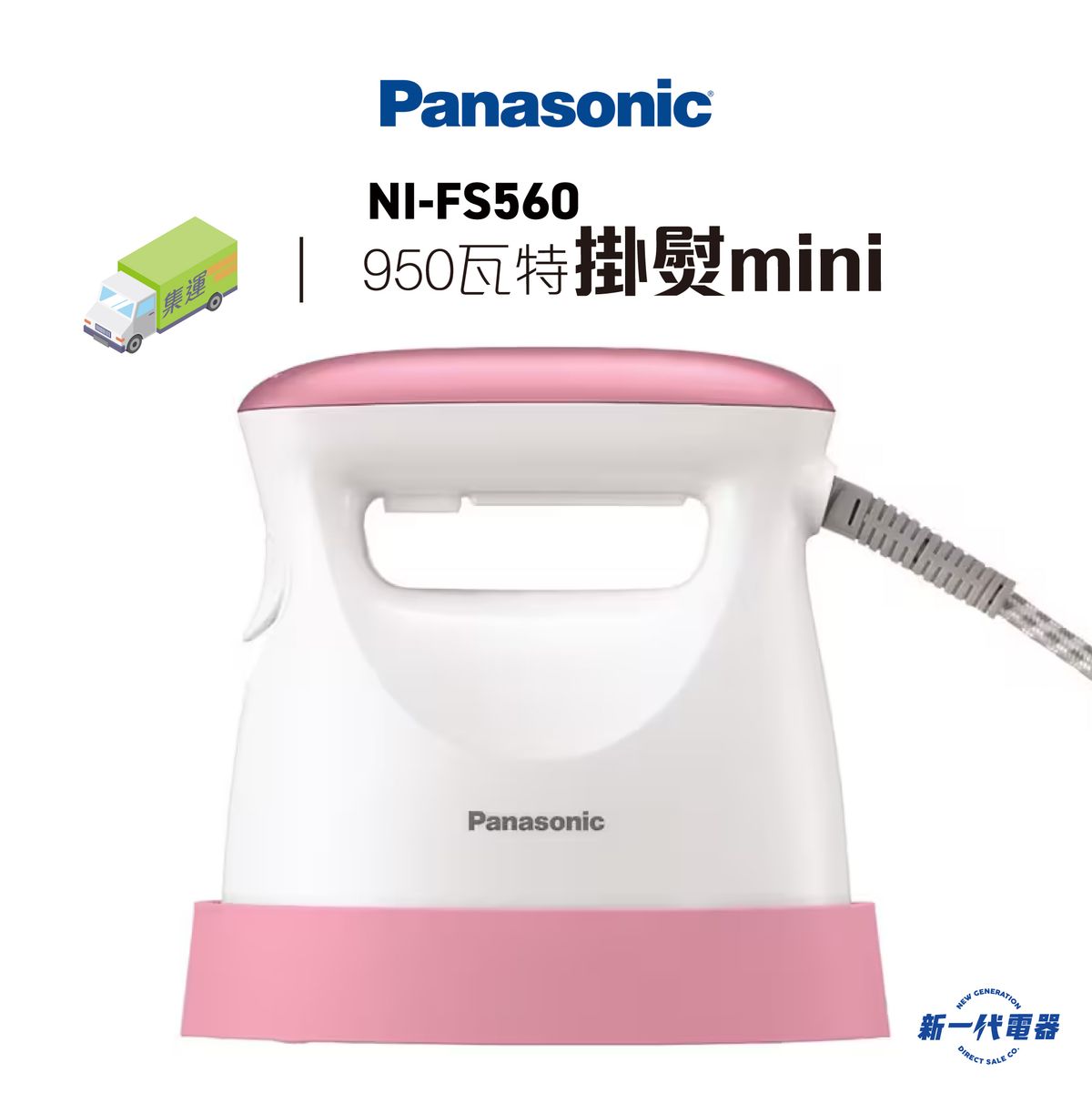 樂聲牌 | NIFS560 - 掛熨mini (950瓦特) 不設選色 (NI-FS560) | HKTVmall 香港最大網購平台