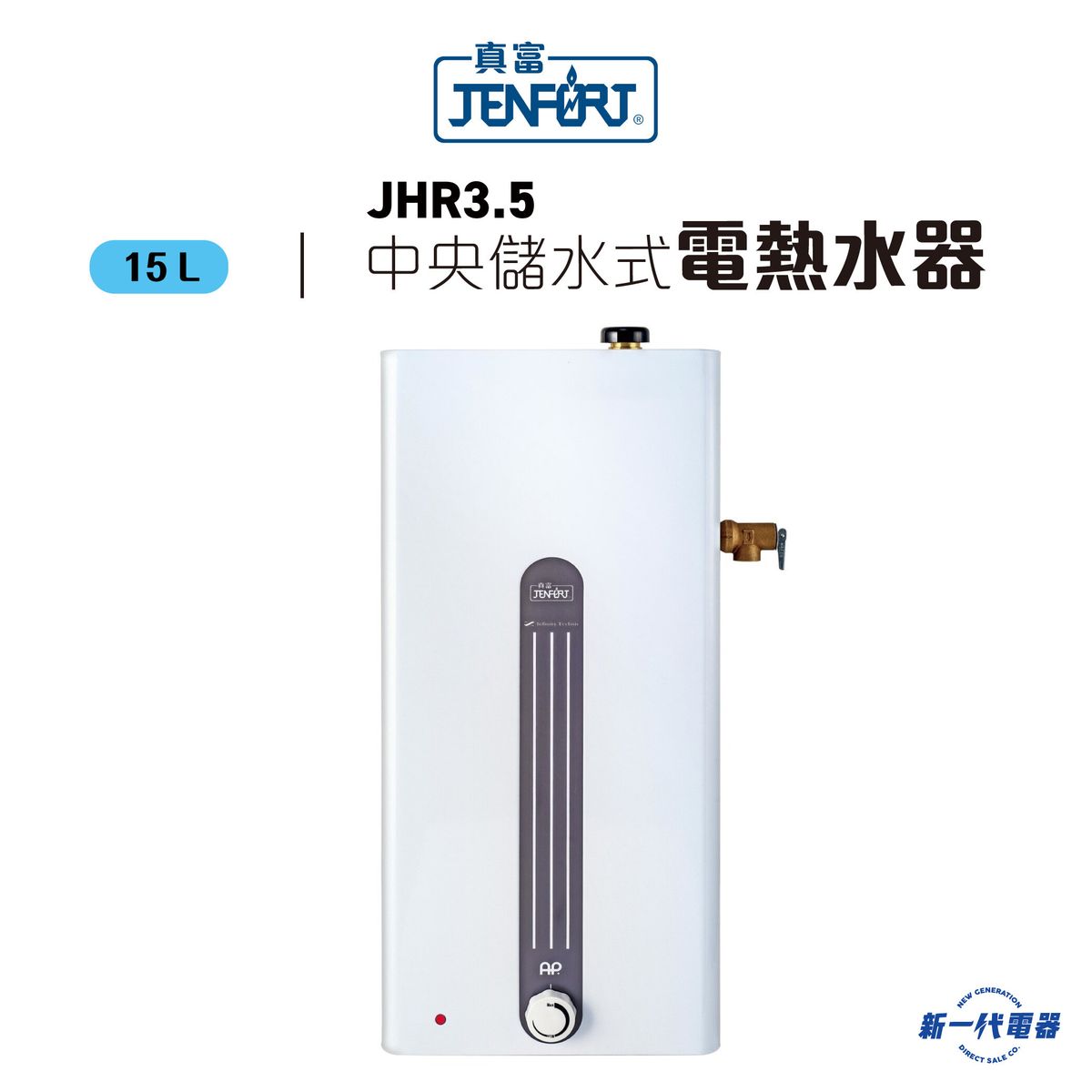 真富 | JHR3.5 -15公升 中央儲水式電熱水爐 (JHR-3.5) | HKTVmall 香港最大網購平台