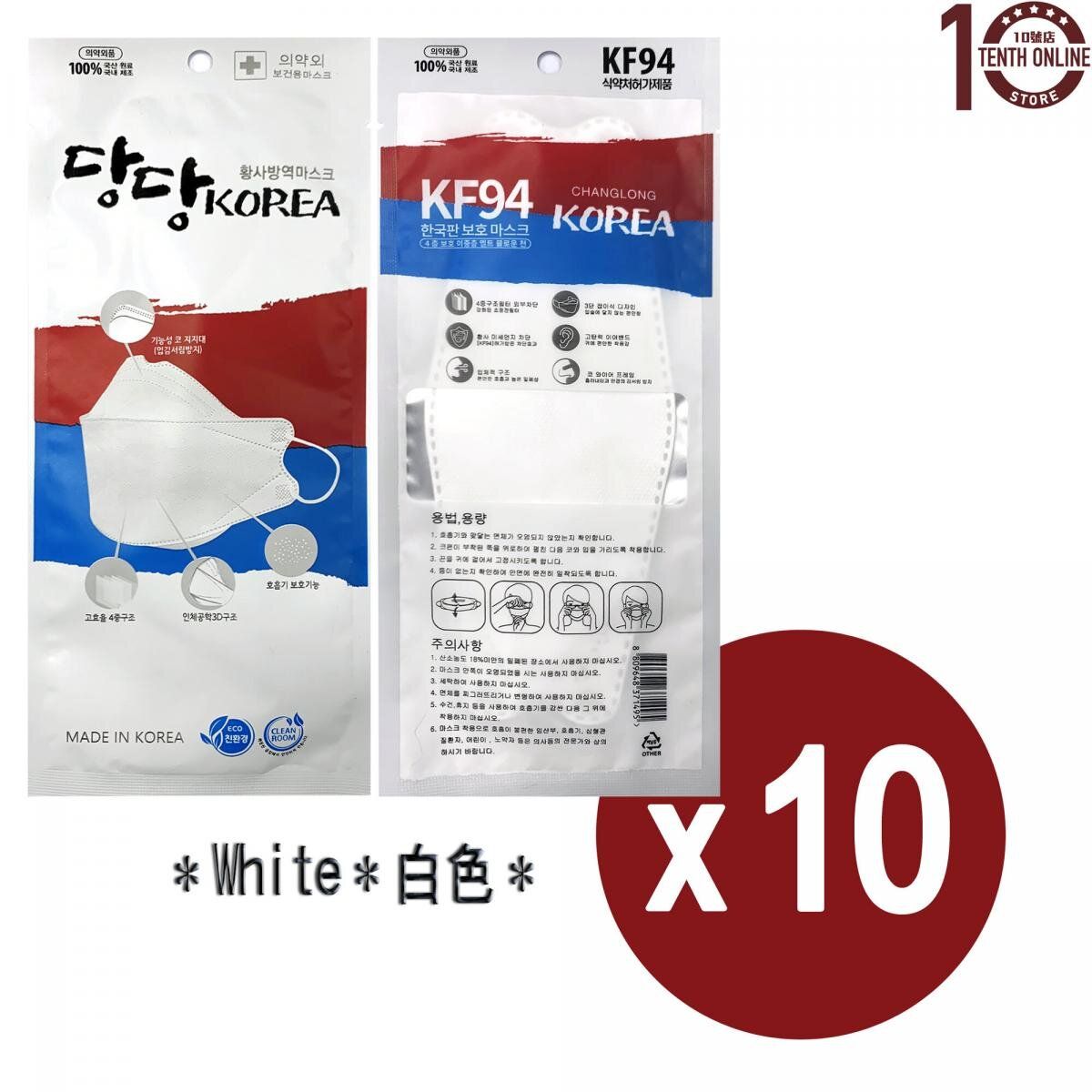 韓國 | [韓國 Changlong]＊白色＊- 韓國KF94口罩 四層防疫立體 (成人款式、獨立包裝) - 10個裝 | HKTVmall 香港最大網購平台
