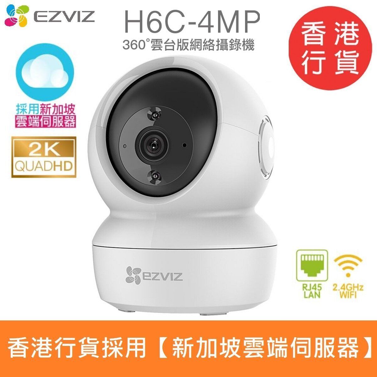 Ezviz | H6C 4MP 2K H.265 超高清 360°雲台版網絡攝錄機 IP CAM | HKTVmall The Largest ...