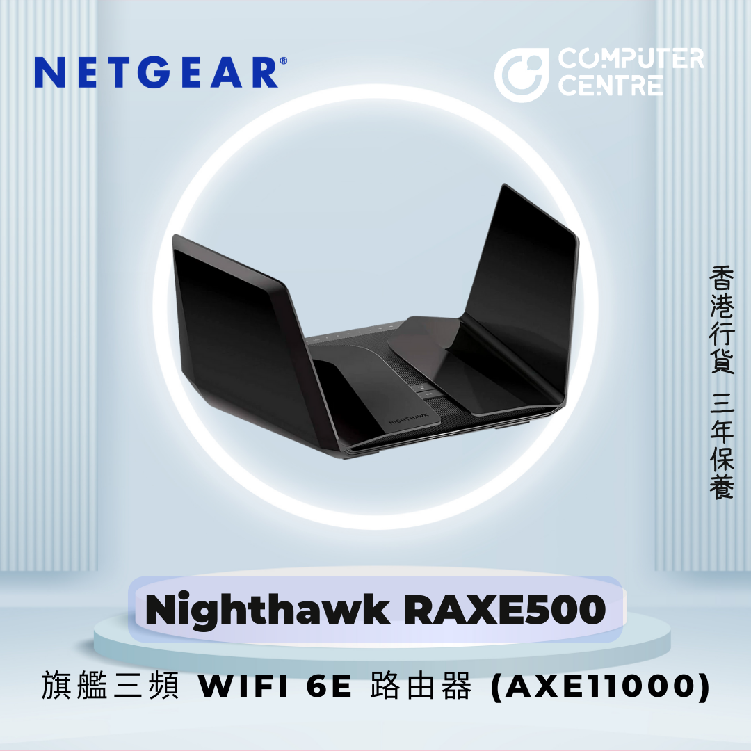 NETGEAR | Nighthawk RAXE500 6E 路由器 (AXE11000) | HKTVmall 香港最大網購平台
