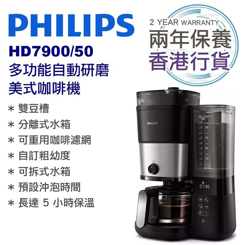 飛利浦 | HD7900/50 All-in-1 Brew 多功能自動研磨美式咖啡機 香港行貨兩年保養 | HKTVmall 香港最大網購平台