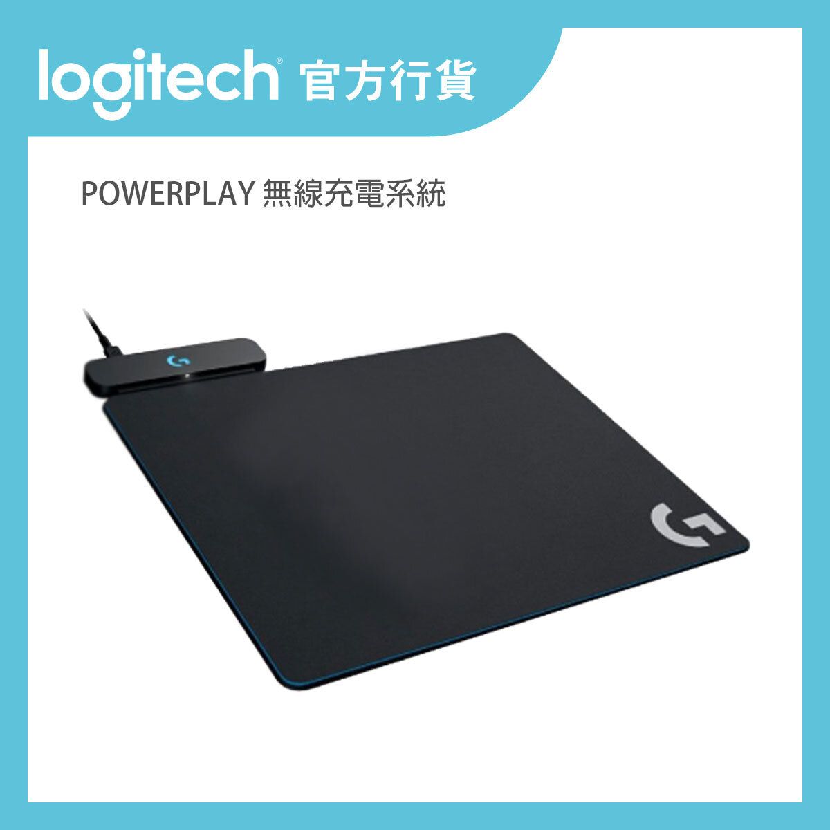 Logitech | POWERPLAY 無線充電系統 | 官方行貨 | HKTVmall 香港最大網購平台