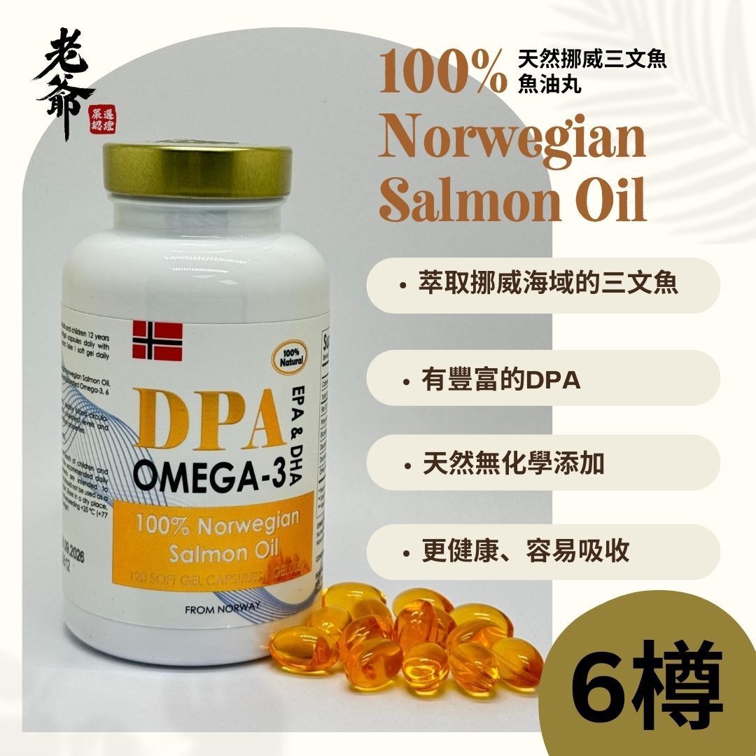 漁鮮快遞 | (6樽裝) 天然DPA Omega-3挪威三文魚魚油丸 (120粒) | HKTVmall 香港最大網購平台