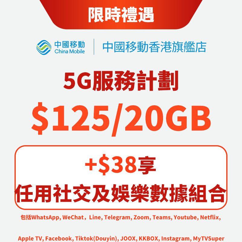 中國移動香港 | 5G限時優惠服務計劃 月費$125/20GB + 免$18行政費 | 尺碼 : 攜號轉台 | 計劃 : 20 GB | HKTVmall 香港最大網購平台